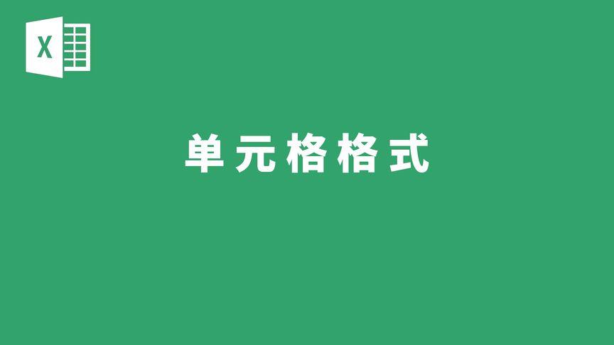 excel基础:单元格格式基本设置,日期与分数,开头为零的数字输入