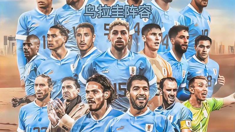 2022卡塔尔世界杯,乌拉圭26人大名单 足球 世界杯