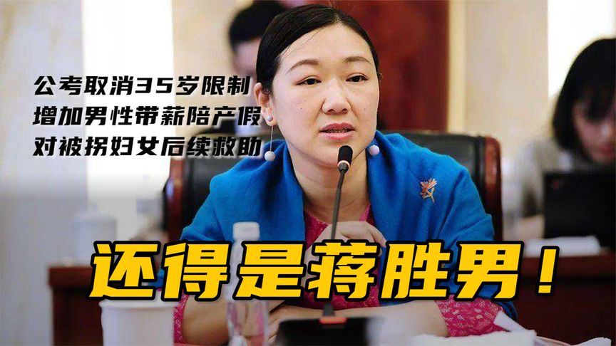 全国人大代表蒋胜男:建议公考取消35岁限制、增加男性带薪陪产假