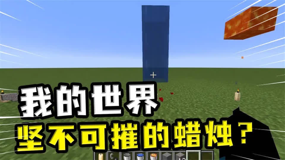 我的世界:坚不可摧的蜡烛