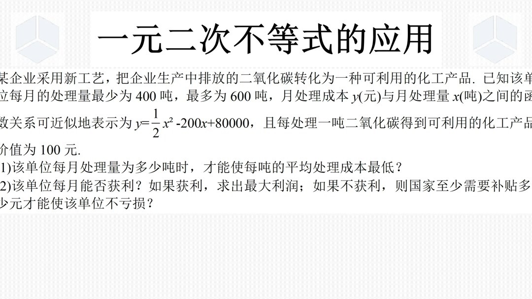 一元二次不等式的应用,到底是盈利还是亏损?二次函数的知识别忘