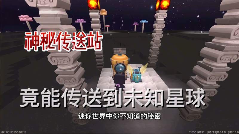 迷你世界利用隐藏星站前往未知星球
