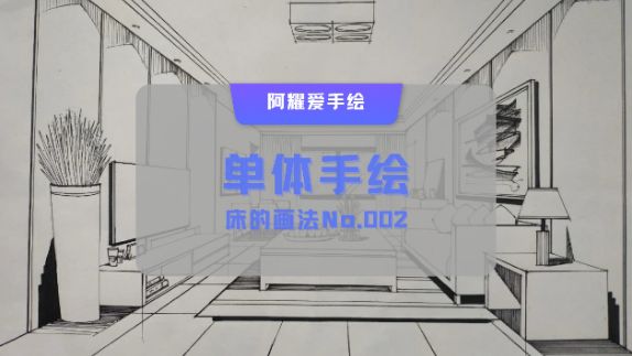 室内单体床的线稿(二),先找比例 再画细节 #设计手绘 #手绘