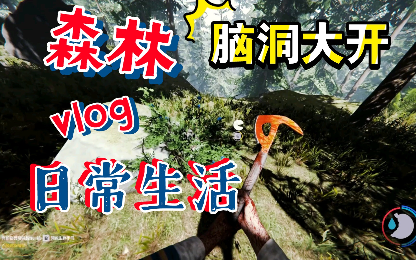 【森林探险】一个萌新进入一个老司机的队伍打开森林 爆笑如雷森林壬