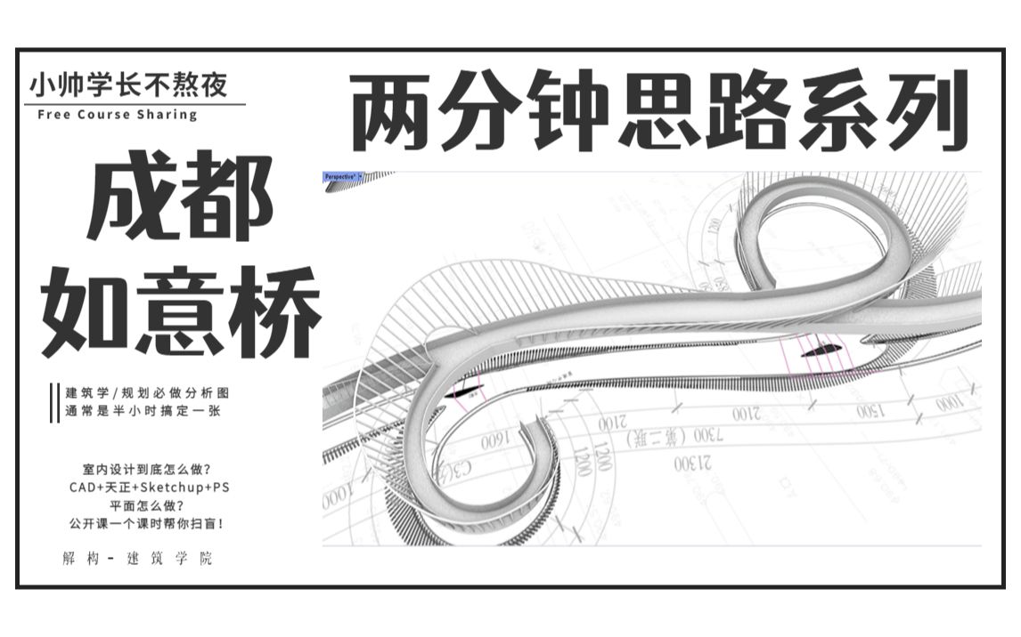 【两分钟思路系列】Rhino 犀牛7.0建模—成都如意桥!