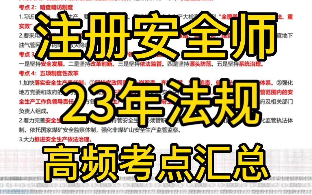 【23注安法规】151个高频易混淆考点汇总,一做就对