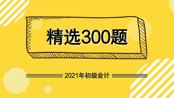 精选300题第四章:增值税、消费税法律制度