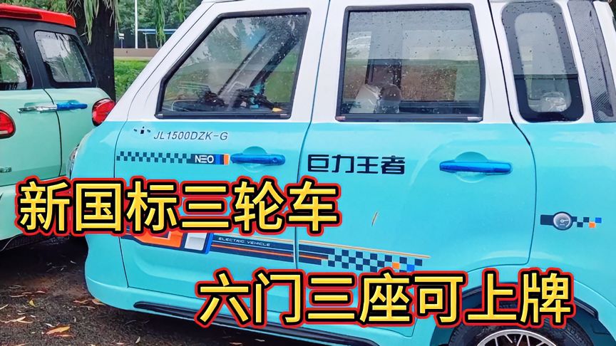 北京新上市一款国标能上牌的三轮车,六门三座,盘式把式哪个好?