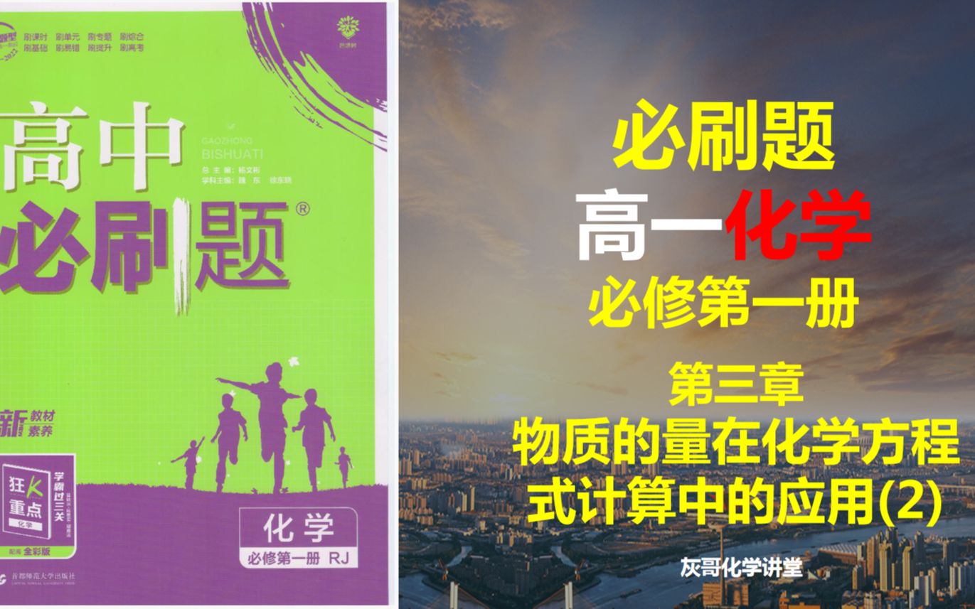 人教版高一化学必刷题-习题讲解-第三章-物质的量在化学方程式计算中...