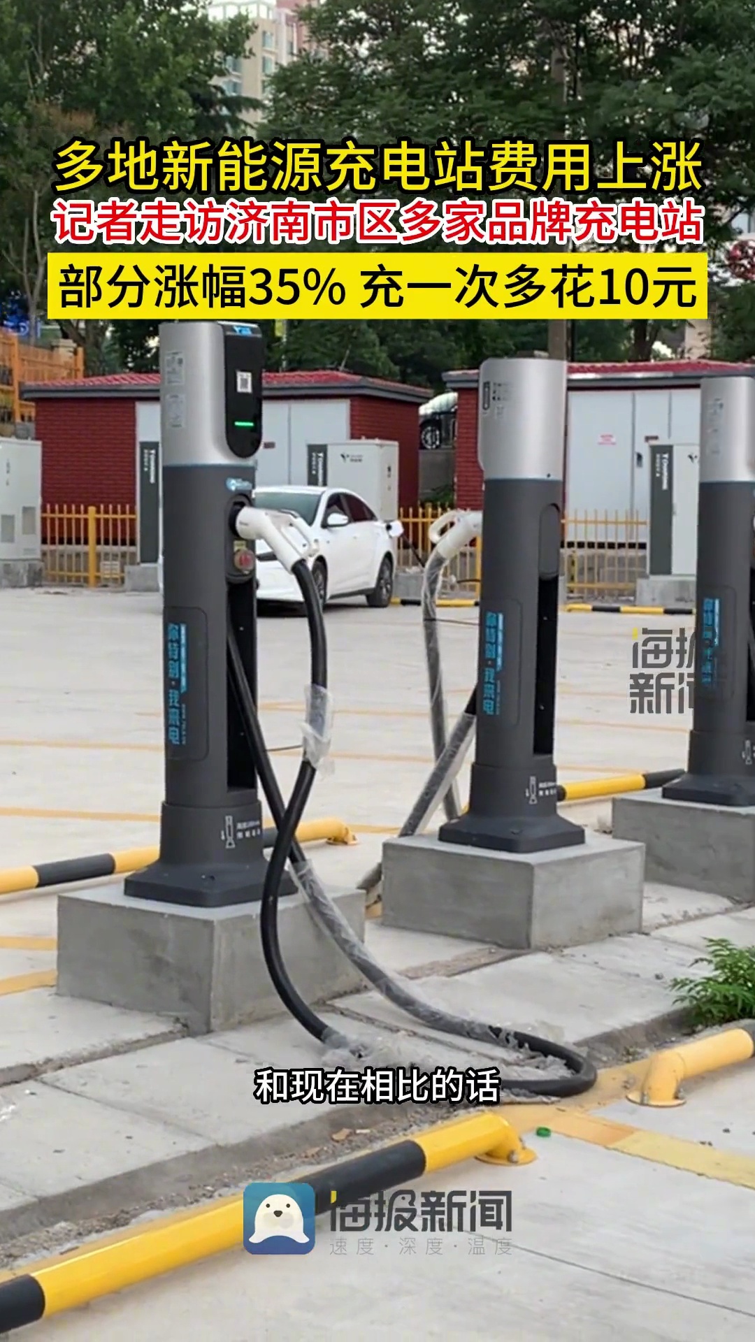 多地新能源充电站费用上涨 济南:部分涨幅35 充一次多花10元#充电桩 ...