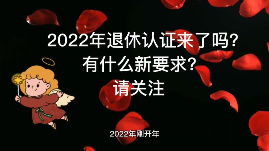 〔退休认证〕2022年退休人员认证新要求来了吗请关注。