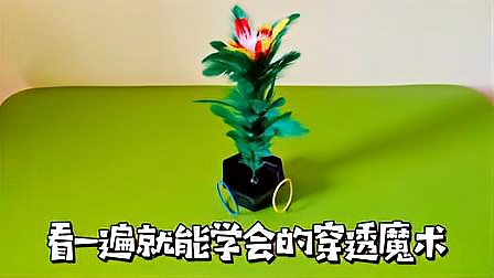 魔术教学,橡皮筋瞬间穿透,原来如此简单