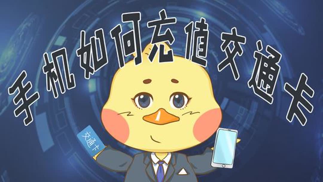 手机和交通卡轻轻接触就能充值?手机隐藏的这个小技能你知道吗?