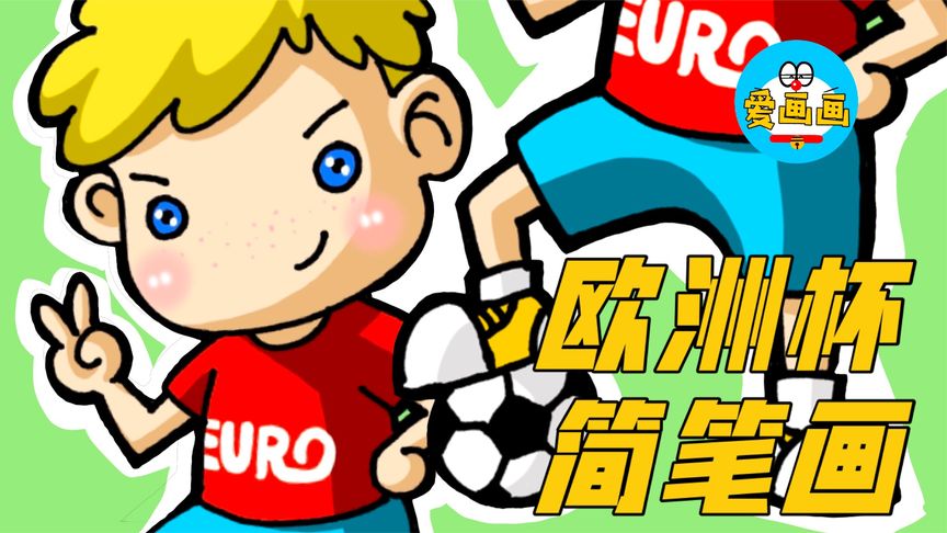 欧洲杯主题简笔画教程:踢足球的小哥哥最帅气,超简单一学就会