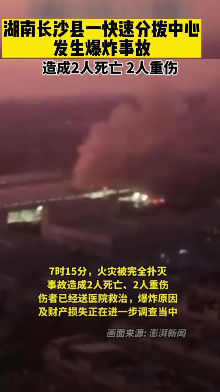 湖南长沙县一快速分拨中心发生爆炸事故,2人死亡2人重伤。事故原因.