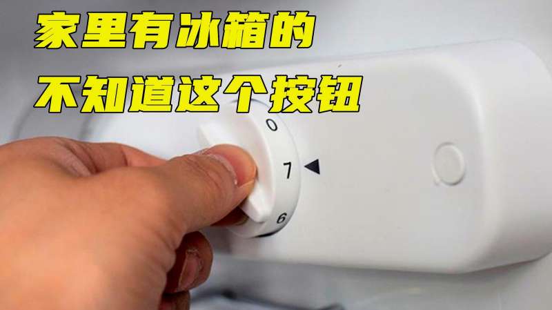 真可惜!太多人不知道冰箱这个按钮,抄表员摇头:难怪电费月月高