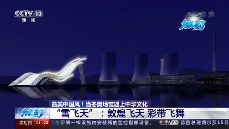 [冬奥来了]北京2022年冬奥会倒计时50天 最美中国风!当冬奥场馆遇上...