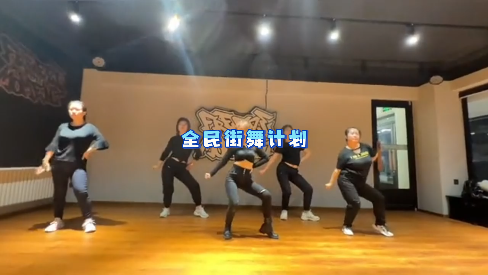 全民街舞计划:零基础编舞爵士基本功编舞完整版加分解～简单易学