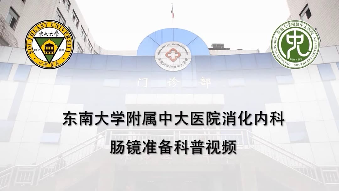 东南大学附属中大医院消化内科肠道准备科普视频