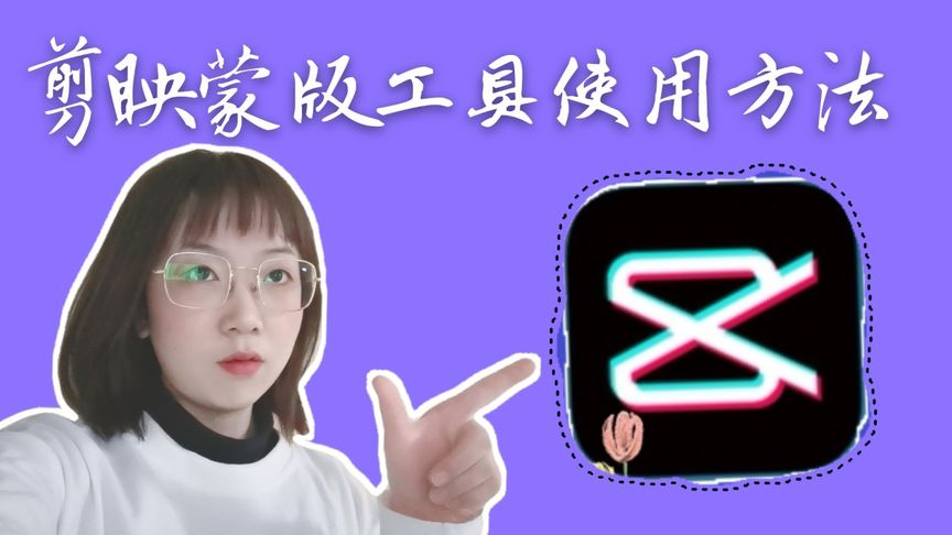 剪映的很多功能不会用?这个实用的蒙版工具使用方法你应该知道