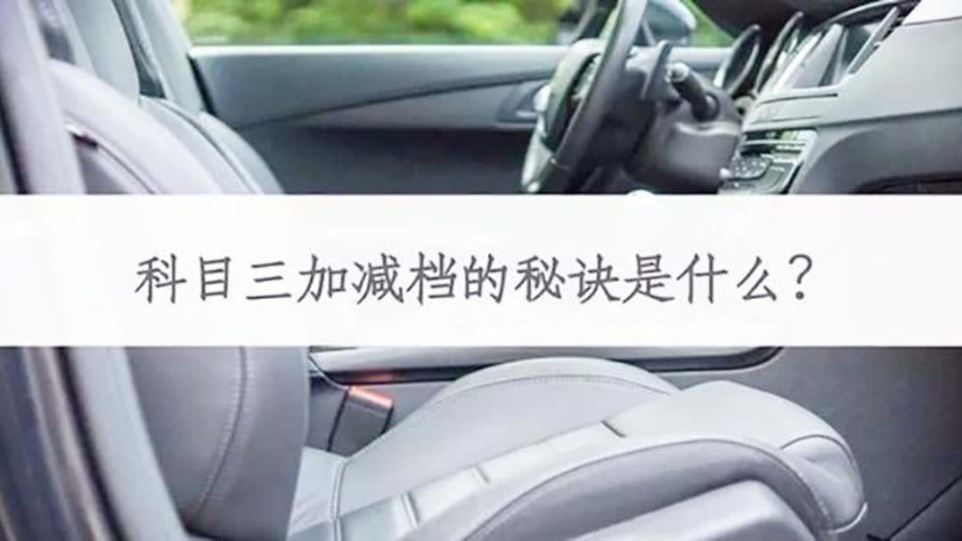 考驾照学车科目三加减档操作秘诀,送给还未考试的你!