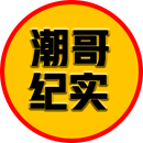 潮哥纪实 