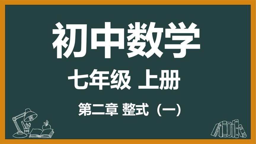第二章整式(1)初一数学七年级数学上册基础知识教学解题技巧初中
