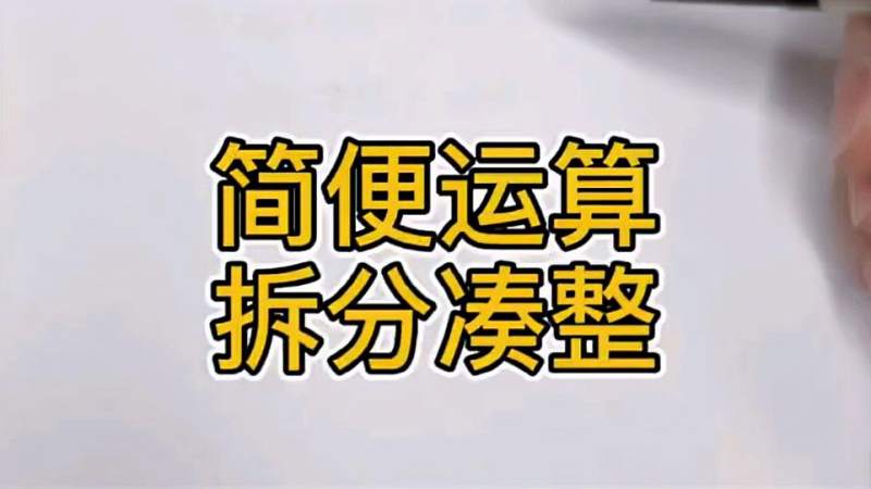 运用拆分凑数方法进行简便运算,是不是很简单?