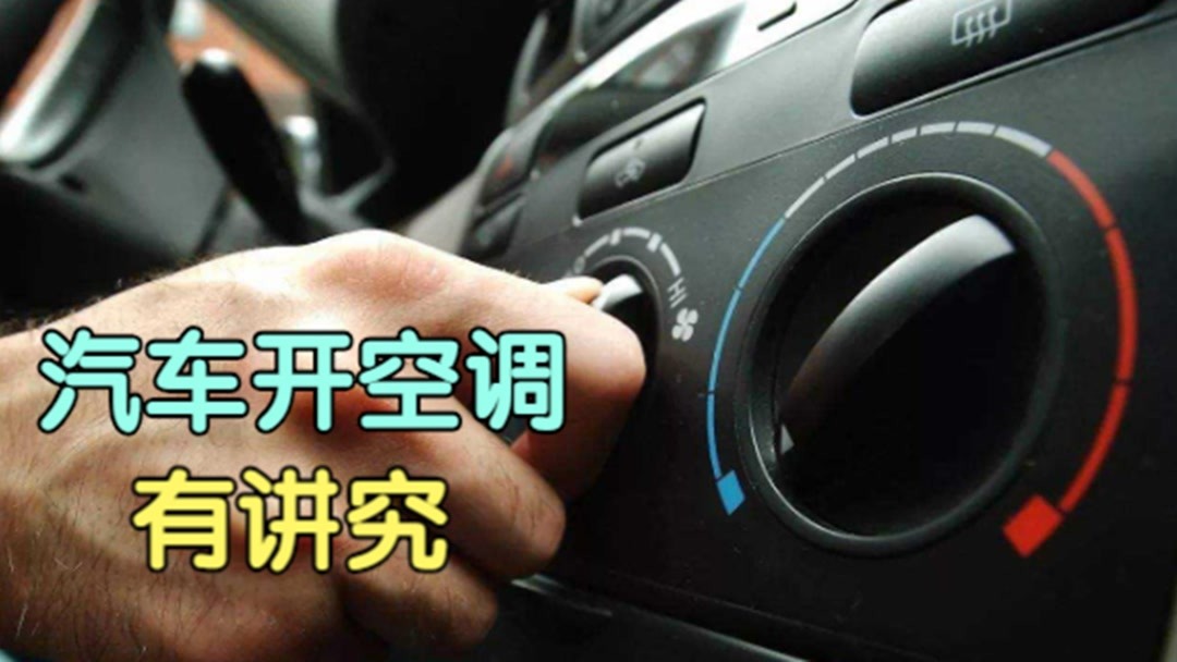夏天开车记住这些步骤,空调制冷又快又好,关键还省油耐用