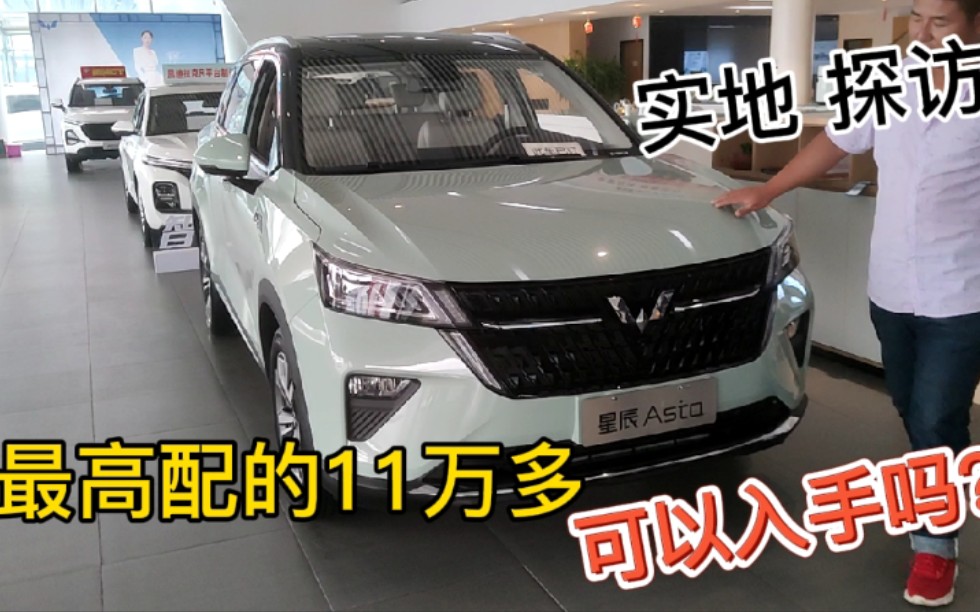 农村小伙看上刚刚上市的五菱星辰 最高配 全下来 的11万多 怎么样