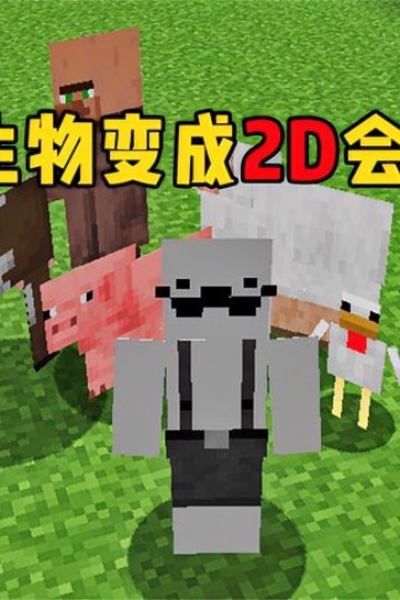 我的世界:2D的MC世界会是什么样?