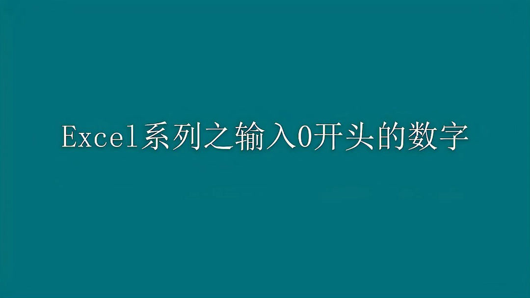 Excel系列之输入0开头的数字