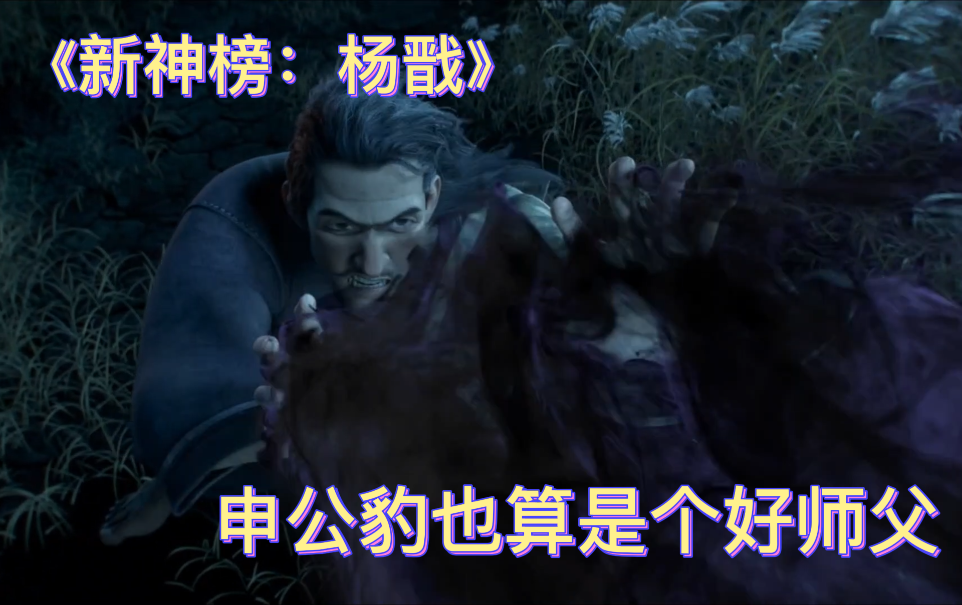 【新神榜:杨戬】又被感动到!申公豹也算是个好师父