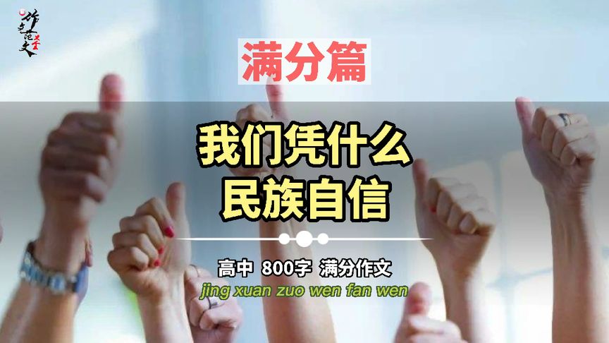 满分作文《我们凭什么民族自信》