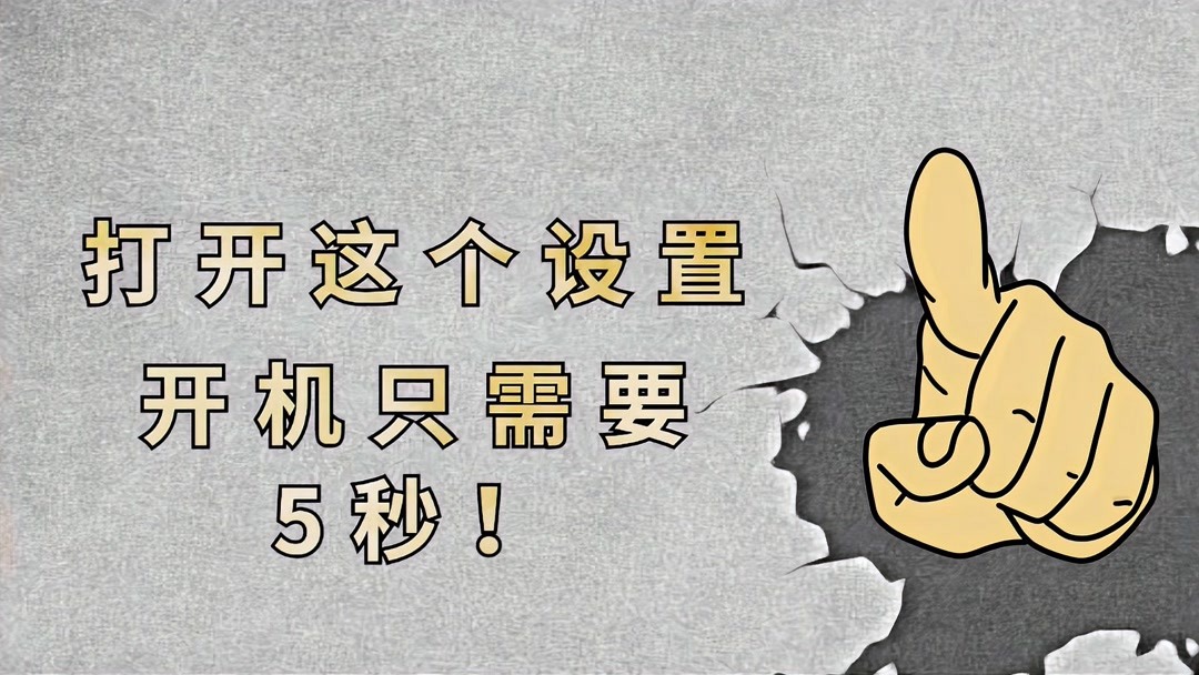 电脑打开这个设置,开机更流畅!
