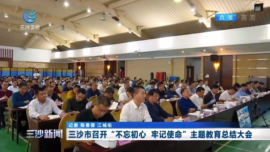 三沙市召开“不忘初心 牢记使命”主题教育总结大会