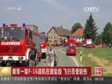 [中国新闻]美军一架F-16战机在德坠毁 飞行员受轻伤