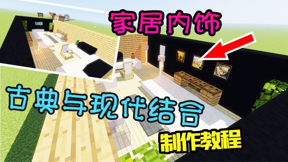 我的世界:家具内饰教学:超具有现代感的家具内饰教程