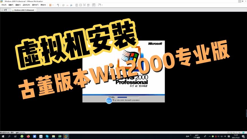 虚拟机安装Windows 2000专业版,回顾当年的NT技术