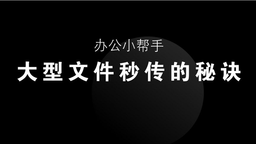 大文件快速传输,分分钟搞定!