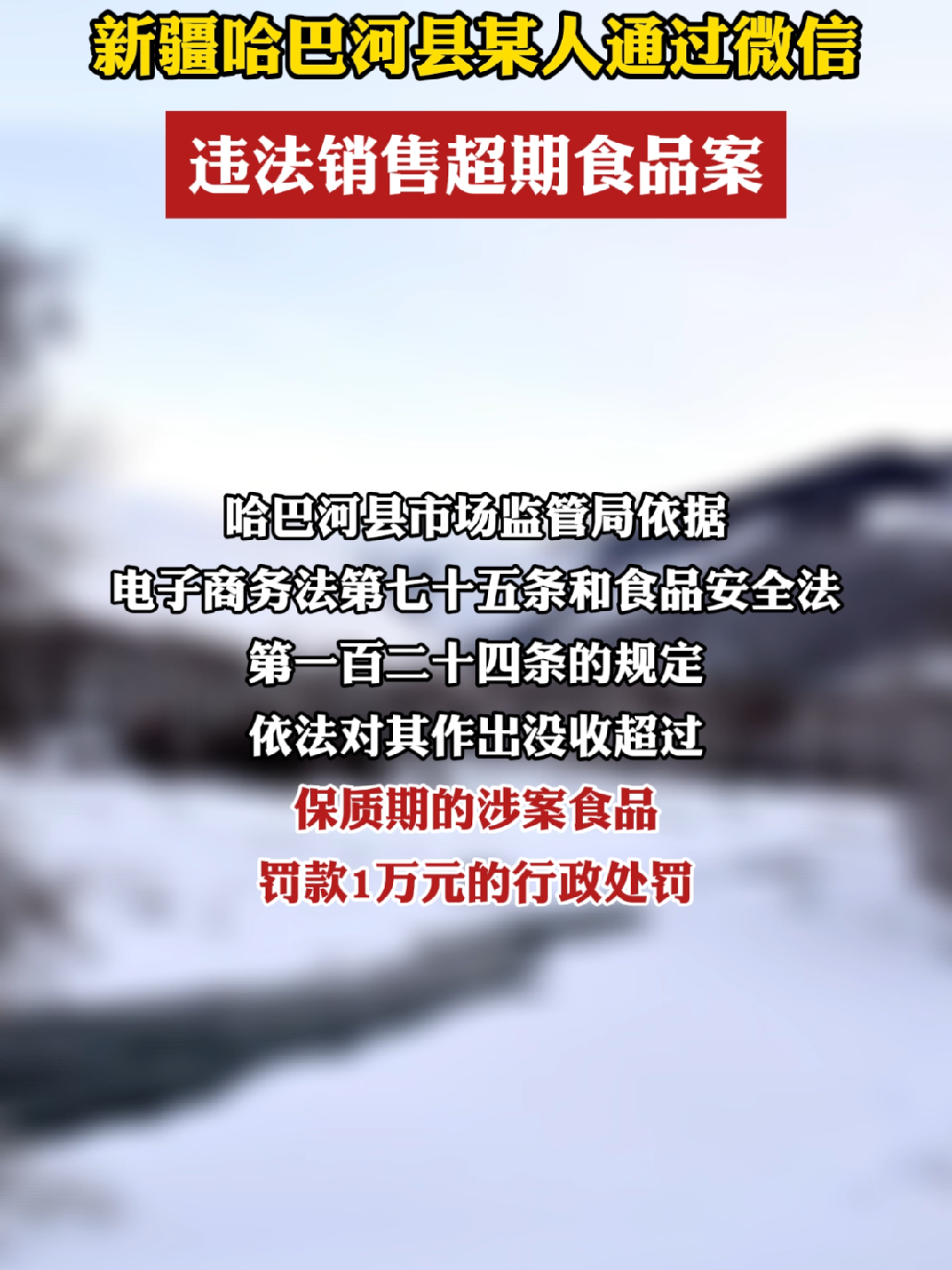 哈巴河县某人通过微信违法销售超期食品案