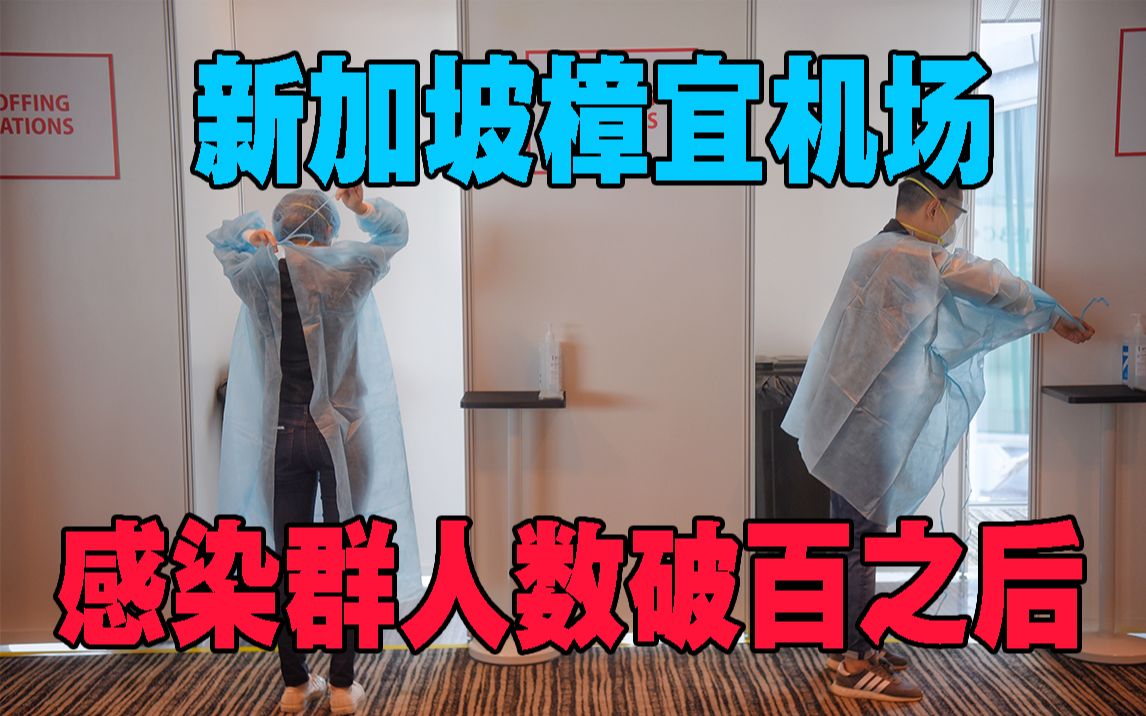 新加坡樟宜机场员工染上印度变异病毒、感染群扩大后,上班只能分区...