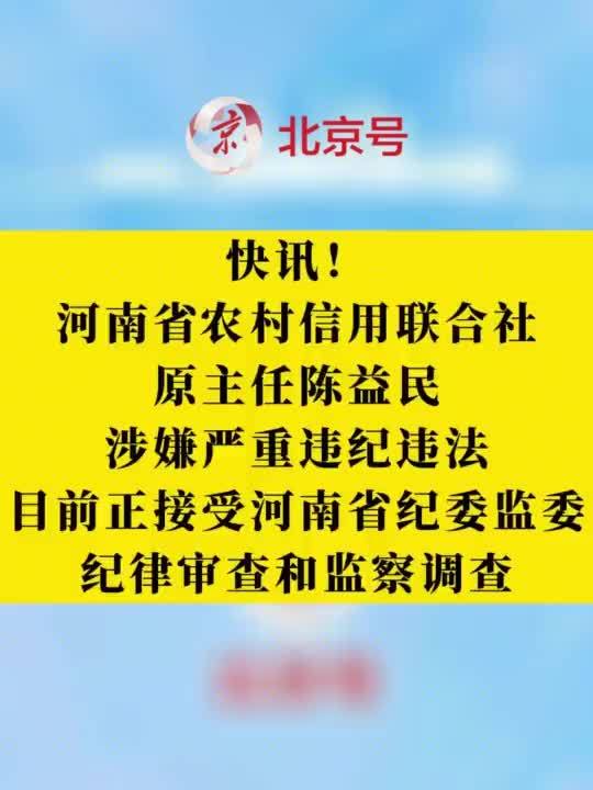 河南省农村信用联合社原主任陈益民接受审查调查