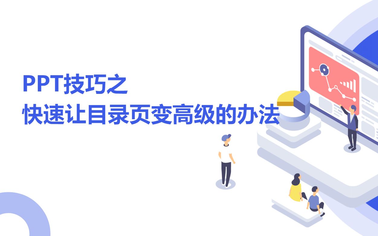 目录页从被嫌弃到被称为大神只需这样做~