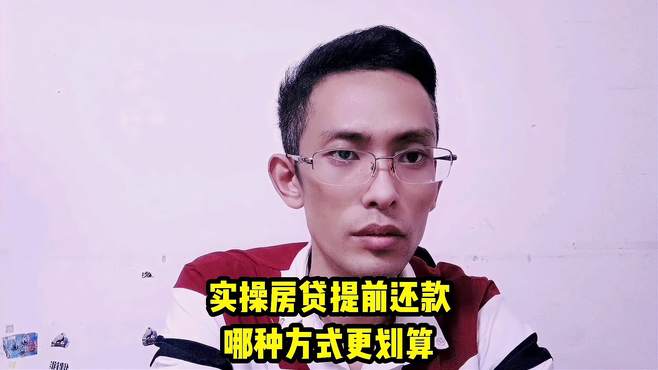 实操房贷提前还款哪种方式更划算