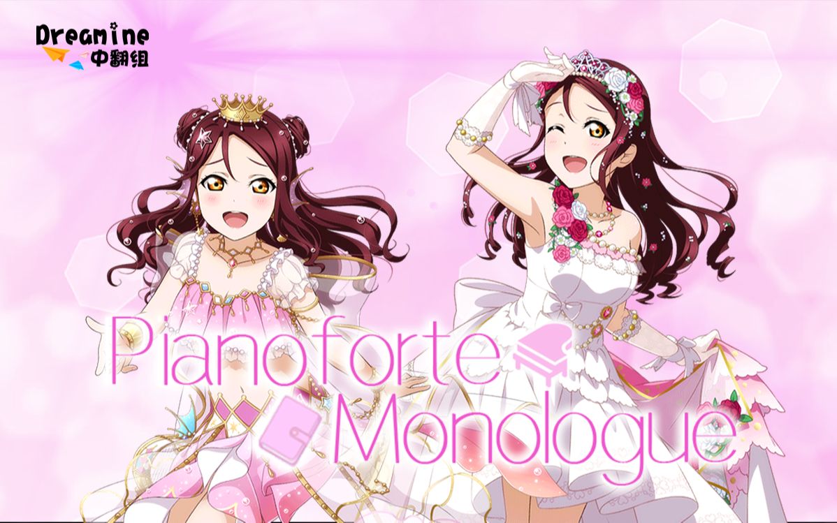 【Dreamine中翻组】Pianoforte Monologue 中文填词翻唱(樱内梨子...