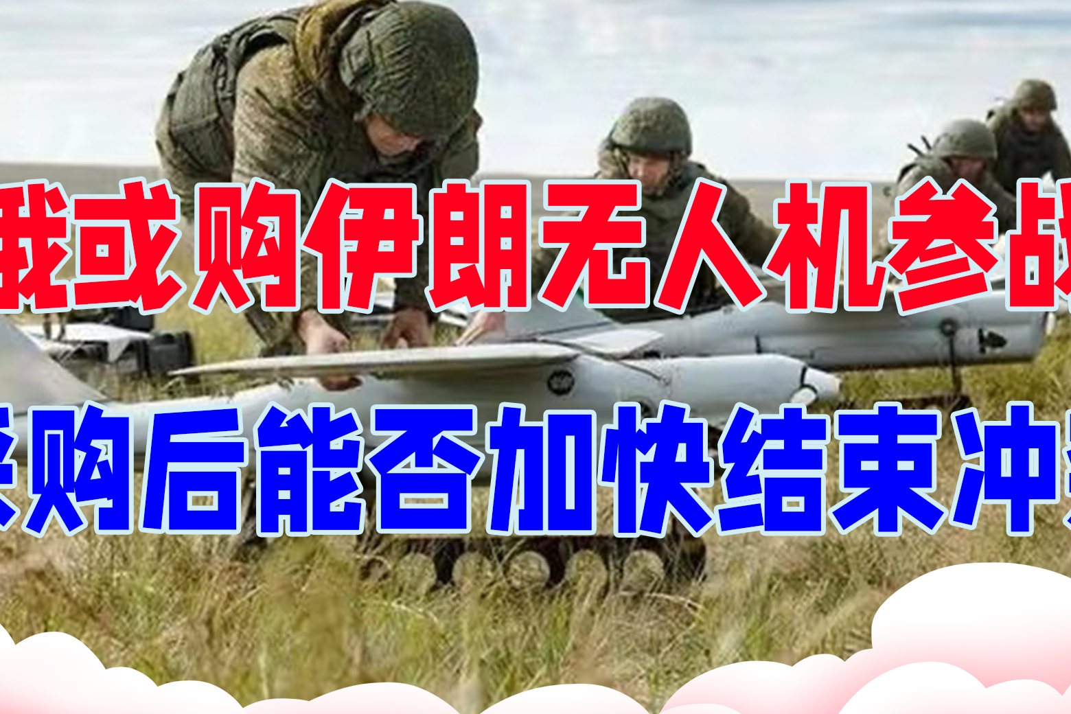 俄或购伊朗无人机参战,有哪些选择?采购后能否加快结束冲突?