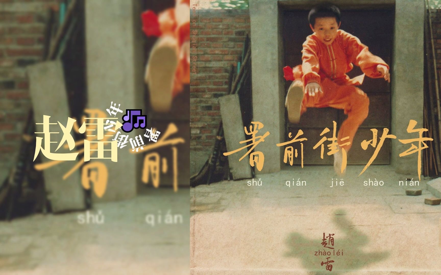 赵雷 | 署前街少年
