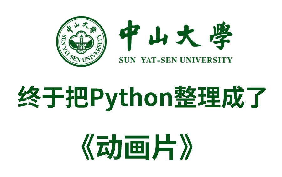 中山大学教授终于把Python整理成了动画片,教学风趣,通俗易懂,小白一...