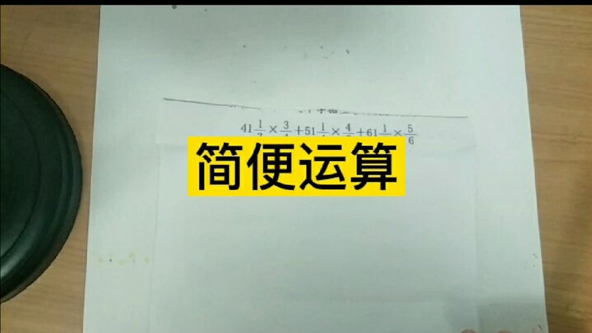 小升初奥数必考易错题,简便运算